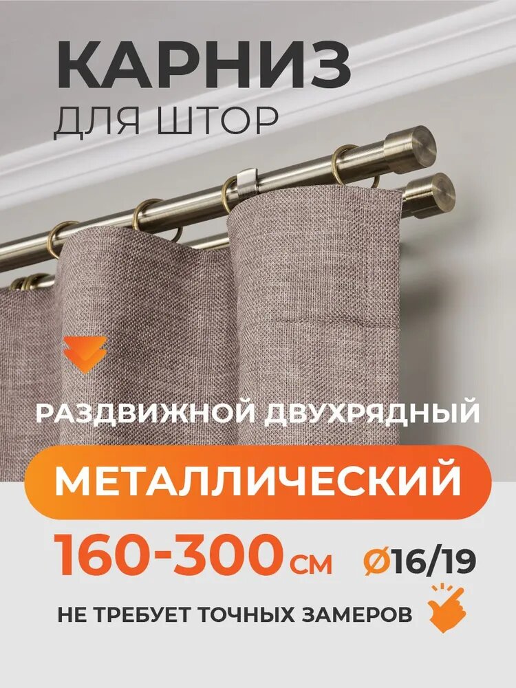 Карниз для штор раздвижной телескопический двухрядный (2 ряда) металлический 160 - 300 см Заглушка золото антик, гардина для штор