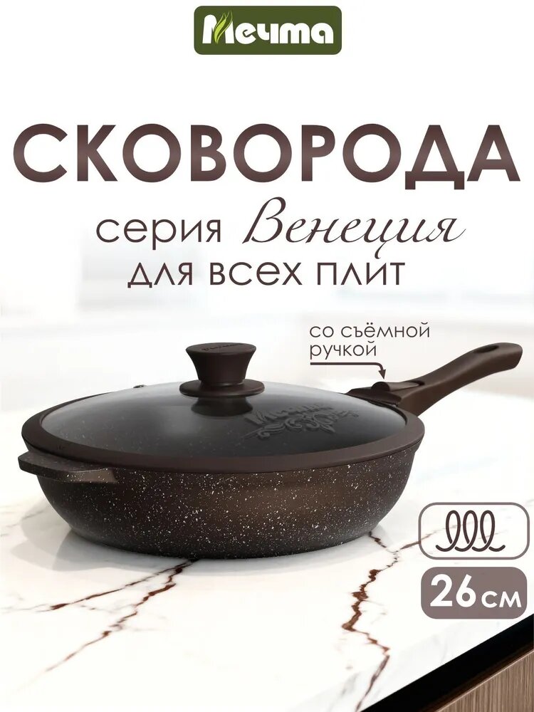 Сковорода для индукционной плиты "Мечта" Венеция 26см со съемной ручкой