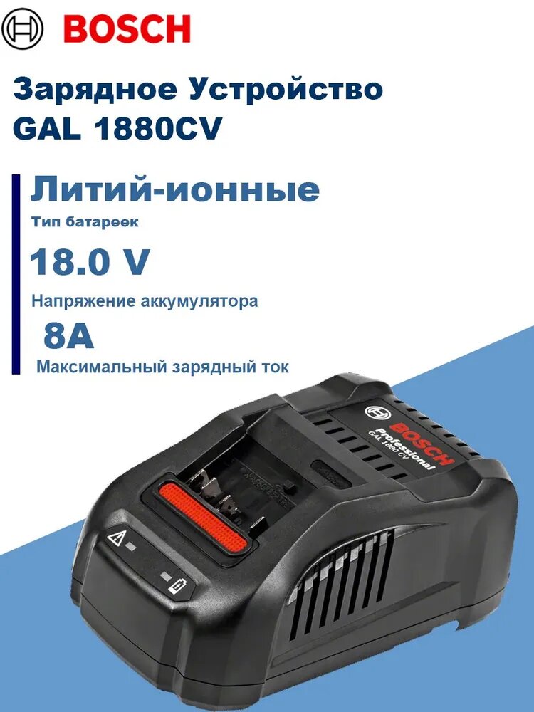 Переходник АКБ для инструмента, Bosch, GAL 1880 CV, Зарядное устройство для аккумуляторов Bosch 18 В