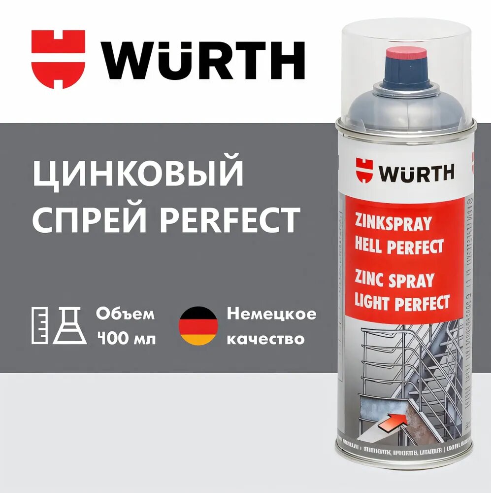 Цинковый спрей Wurth PERFECT светлый 520/400 мл