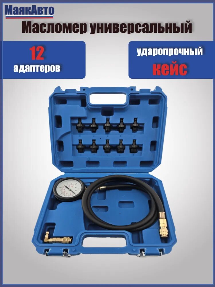 Тестер давления масла в двигателе, 5042вт, МаякАвто