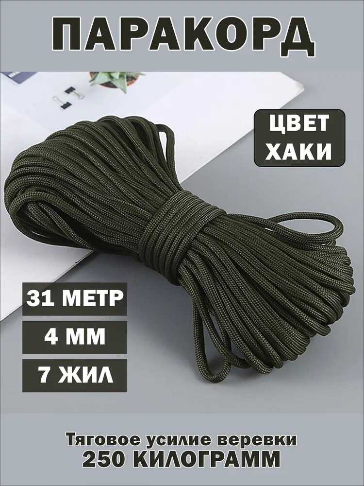 Паракорд / веревка туристическая / 31 метр 4 мм хаки