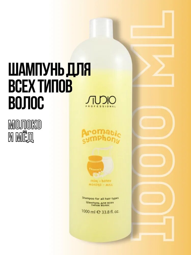 Kapous Professional Studio Шампунь Молоко и мёд для всех типов волос Aromatic Symphony 1000 мл