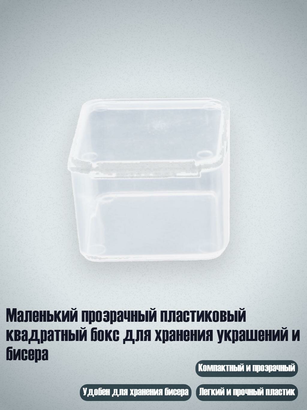 Маленький прозрачный пластиковый квадратный бокс для хранения украшений и бисера