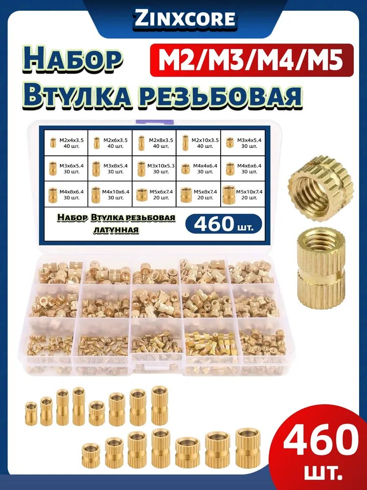 Набор Втулка резьбовая латунная М2/M3/M4/M5, 460 шт.