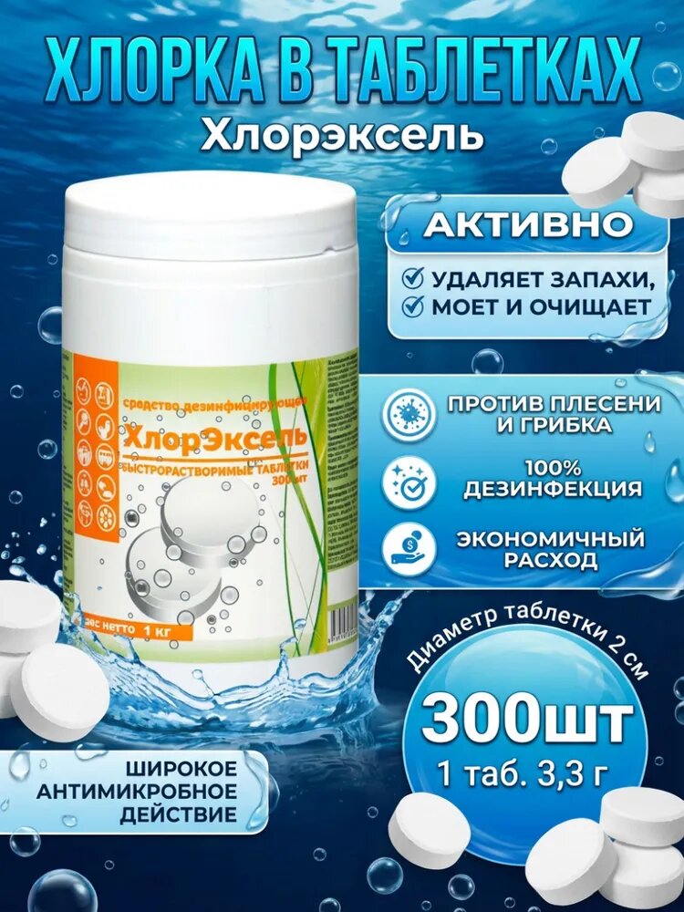 Хлорка в таблетках для уборки и дезинфекции 300шт, банка 1кг, ХлорЭксель