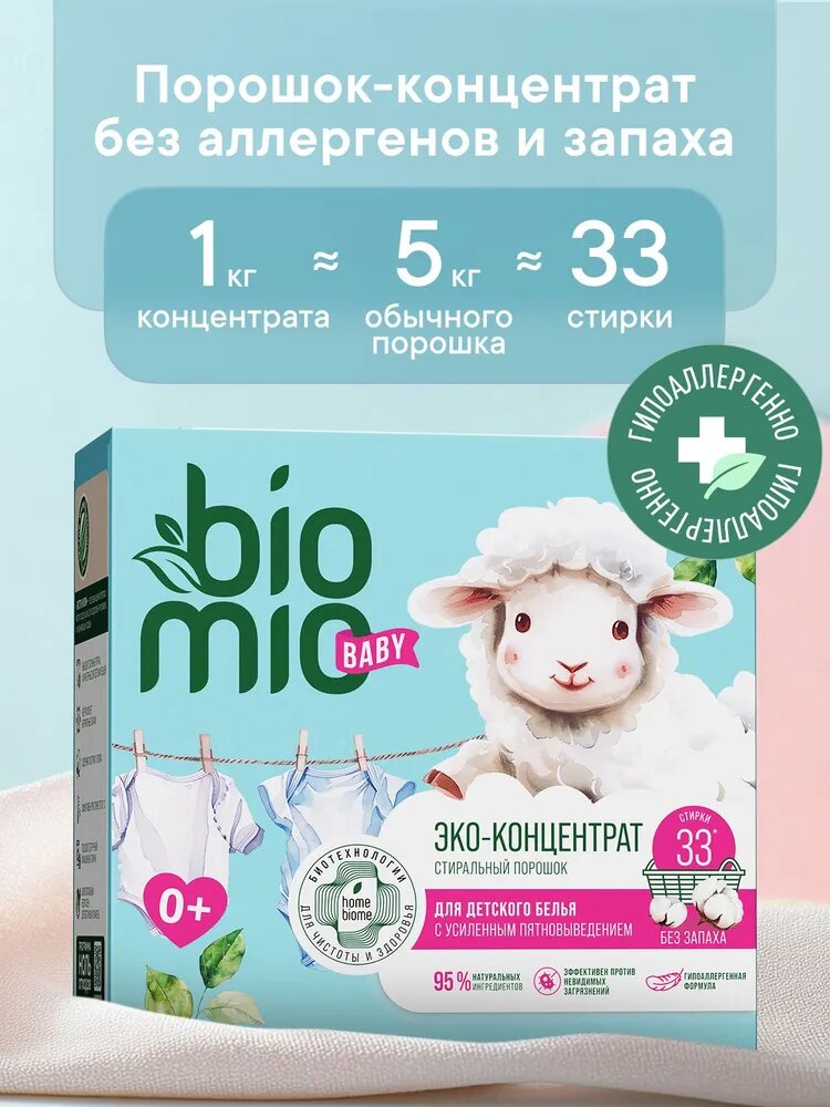 Порошок детский стиральный автомат BioMio ЭКО концентрат с экстрактом хлопка для стирки детского белья от 0+. Без запаха, 1000 г