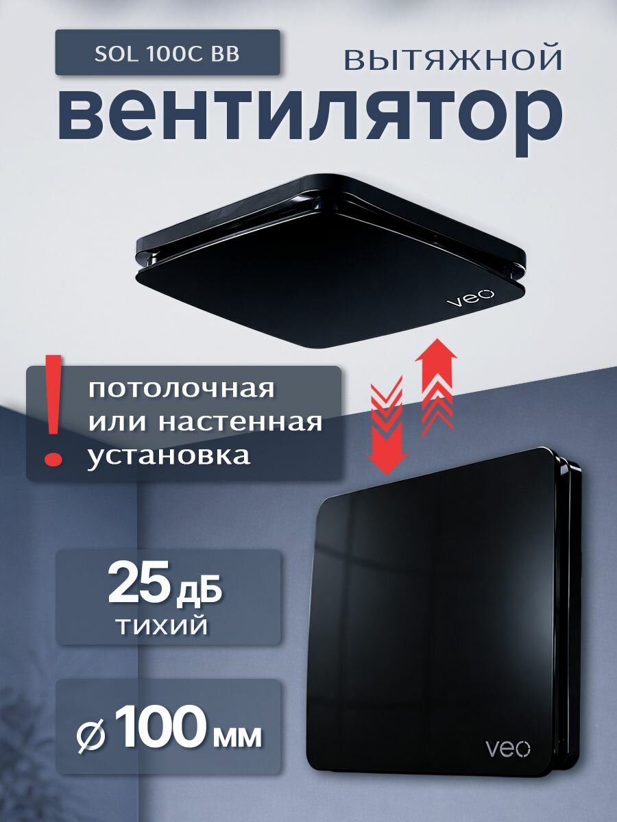 Вентилятор вытяжной 100 мм, черный, с обратным клапаном, SOL 100C BB