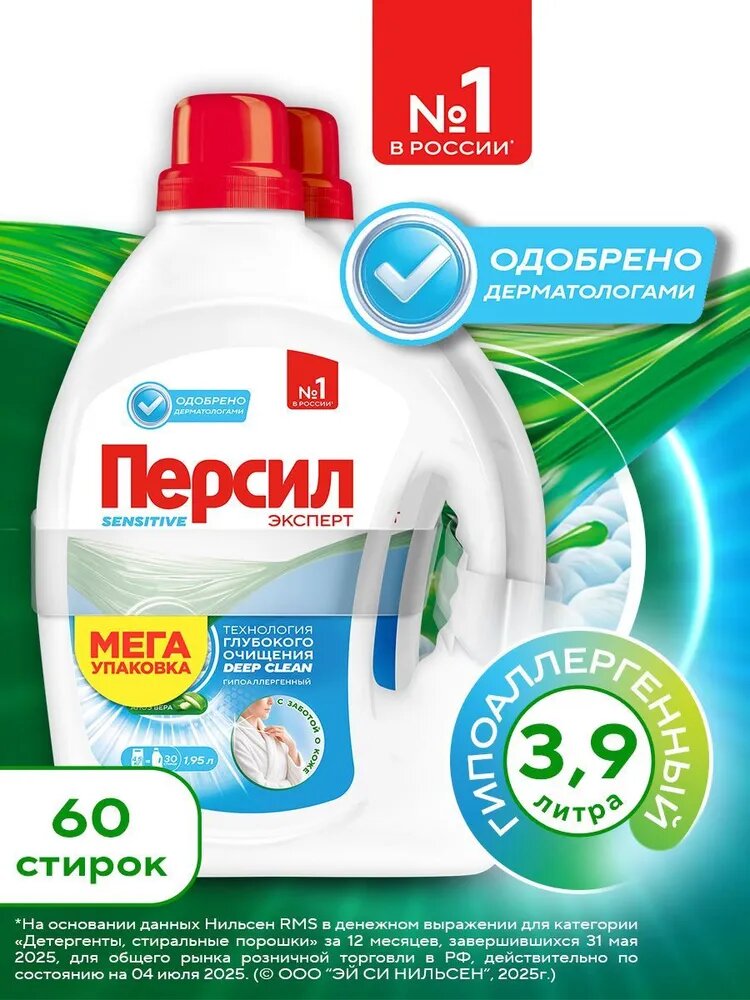 Гель для стирки Персил Sensitive для чувствительной кожи, 2х1,95л, 60 стирок. Жидкий порошок для стирки, 3,9л