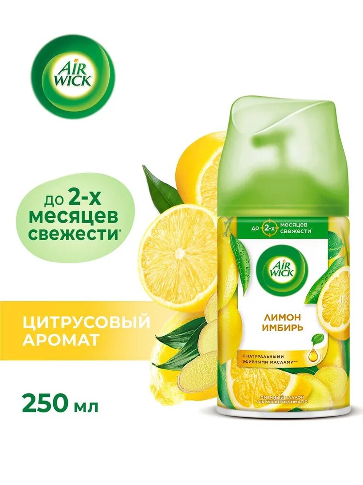 Air wick Лимон и имбирь освежитель воздуха сменный баллон к автоматическому распылителю освежителя воздуха серии Air Wick Freshmatic, 250 мл