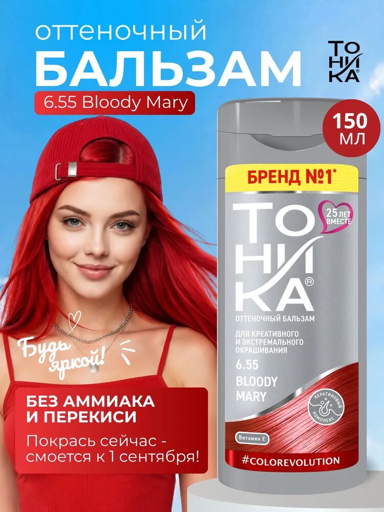 Тоника 6.55 Bloody Mary оттеночный бальзам для яркого тонирования осветленных и светлых волос, красный150 мл