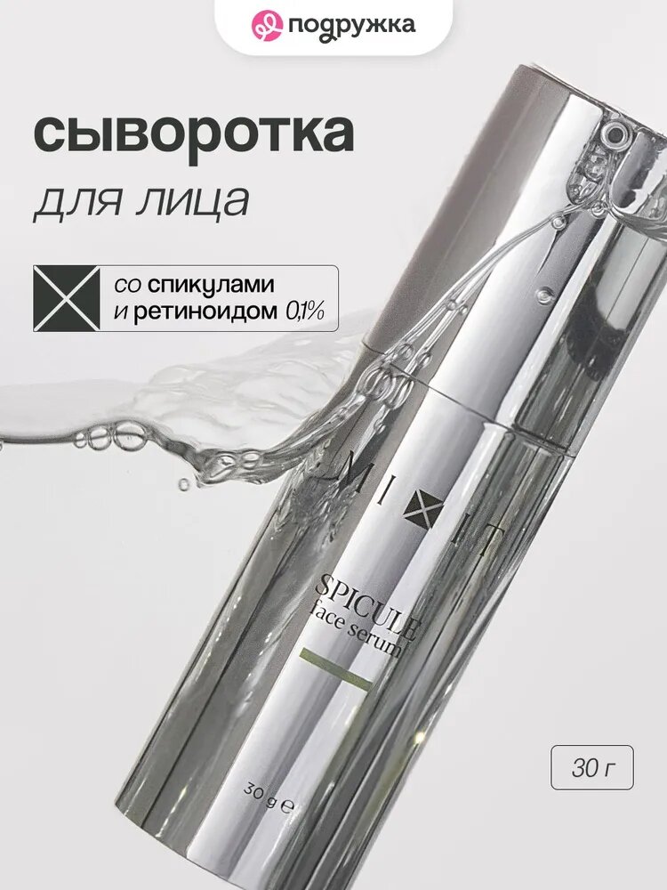Сыворотка для лица MIXIT SPICULE со спикулами 30 г