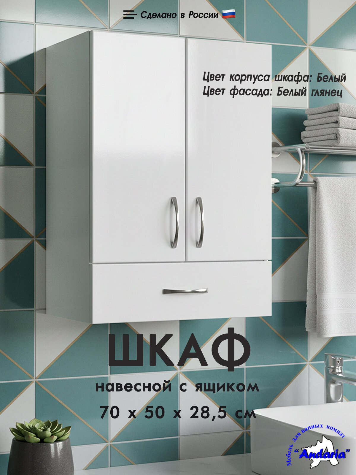 Навесной шкаф в ванную 70*50*28.5 см белый