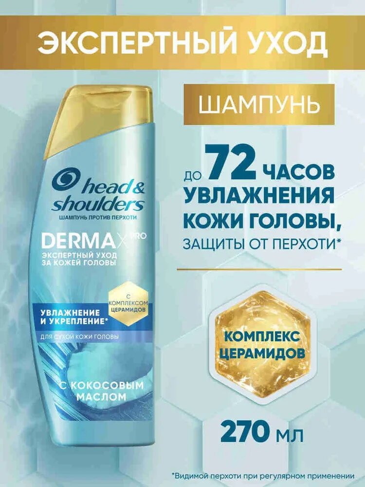 Head & Shoulders Шампунь против перхоти DERMA XPRO Увлажнение и укрепление, для сухой кожи головы, 270 мл