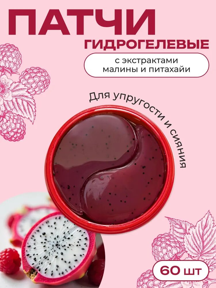 Корея SooSan Гидрогелевые патчи для глаз от отеков морщин и темных кругов с малиной и питахайей, интенсивно увлажняющие и омолаживающие, 60 штук в упаковке