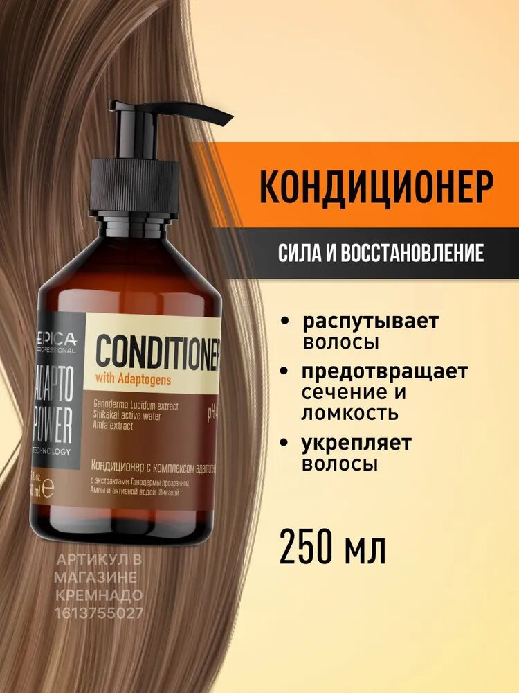 EPICA Professional Кондиционер для восстановления волос Adapto Power, 250 мл