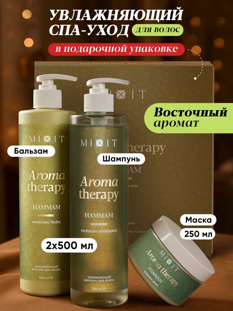 MIXIT Шампунь, бальзам и маска детокс для волос Aroma Therapy Hammam Moisture Hair Set