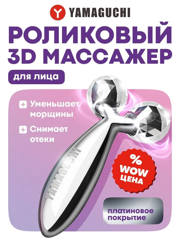 Роликовый массажёр для лица Yamaguchi Face and Body 3D Roller (маленький)