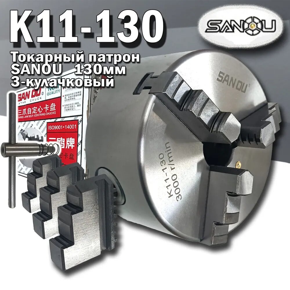 Токарный патрон SANOU K11-130 трехкулачковый самоцентрирующийся металлический 130 мм
