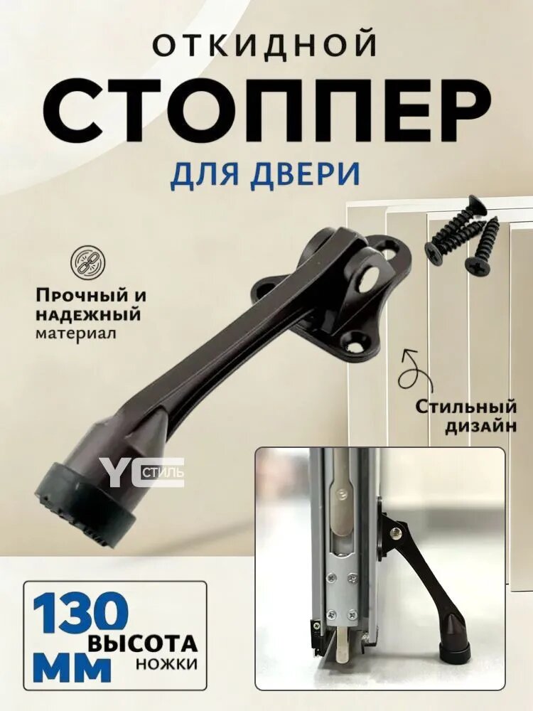 Стоппер, ограничитель для двери напольный, фиксатор откидной 130мм, коричневый