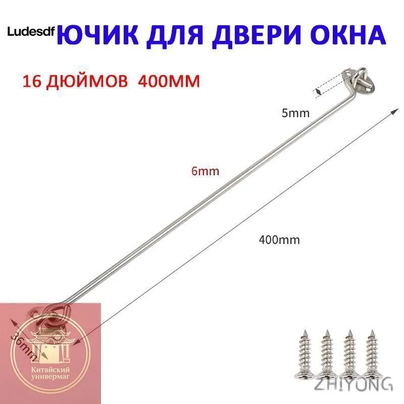 Крючок, засов дверной