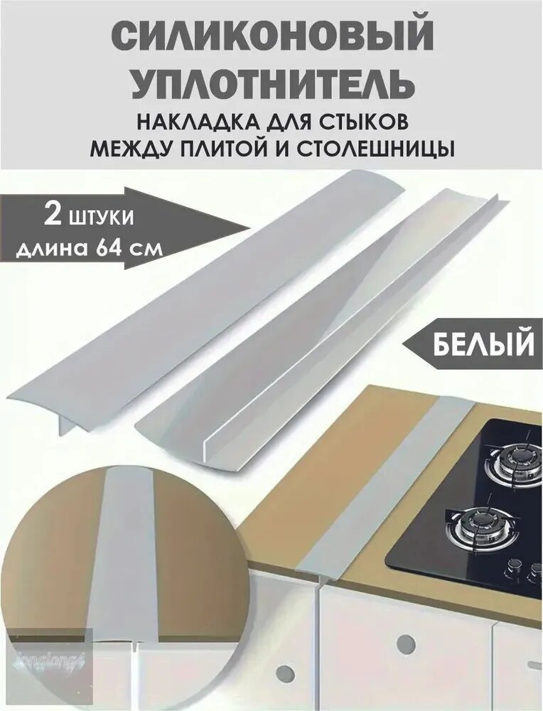 Силиконовый уплотнитель для зазора между плитой и столешницей. Уплотнитель резиновый для зазора, планка для щелей, стыков. Декоративная накладка на плиту , молдинг на столешницу. 2 штуки. Белый