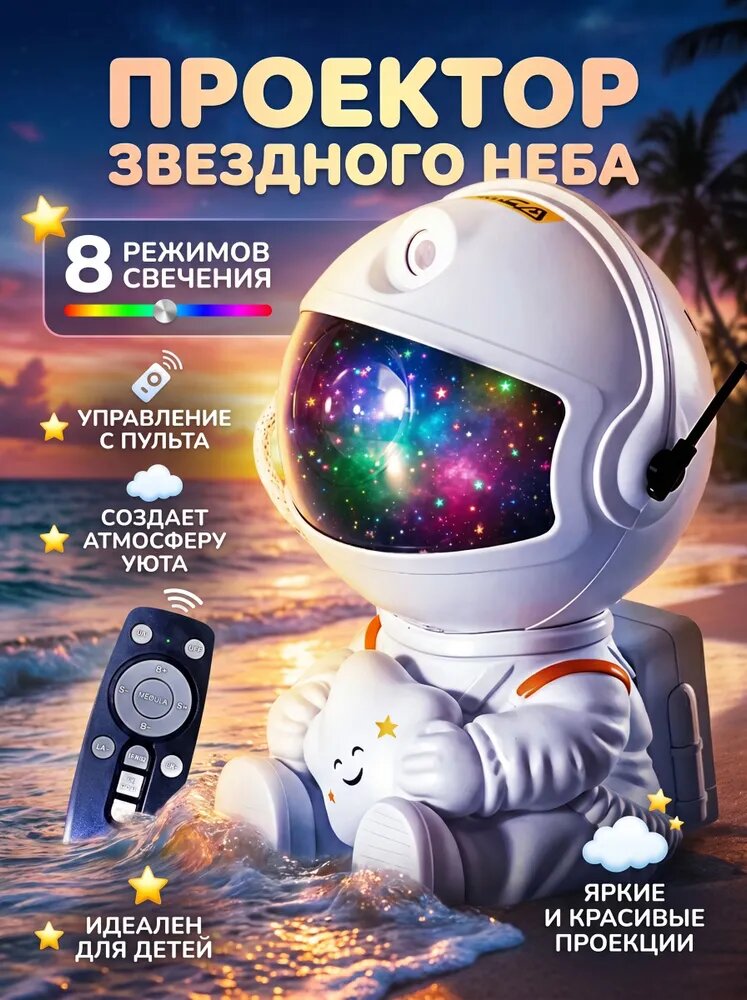 Проектор звездного неба, космонавт ночник-проектор, светильник настольный