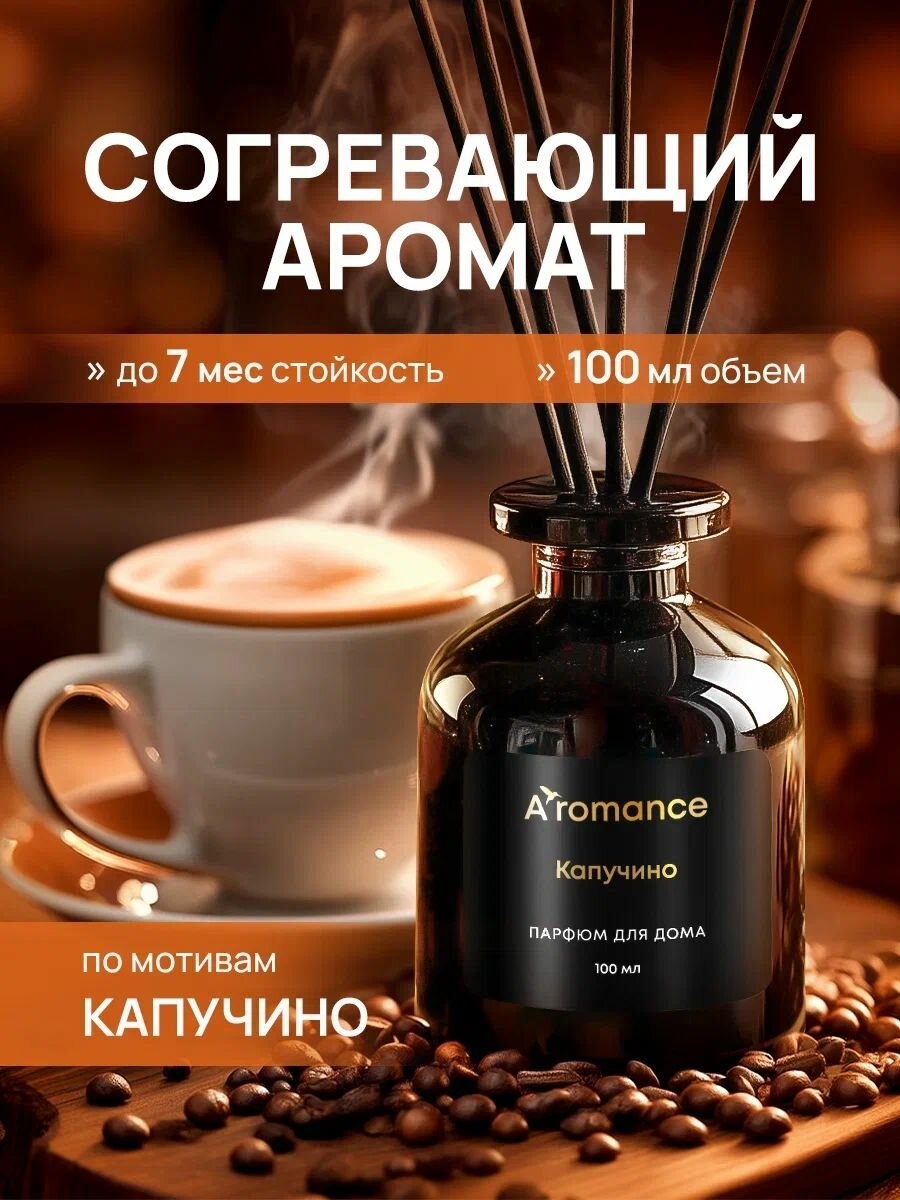 Aromance Аромадиффузор/Диффузор для дома / ароматизатор для дома с палочками Капучино 100мл