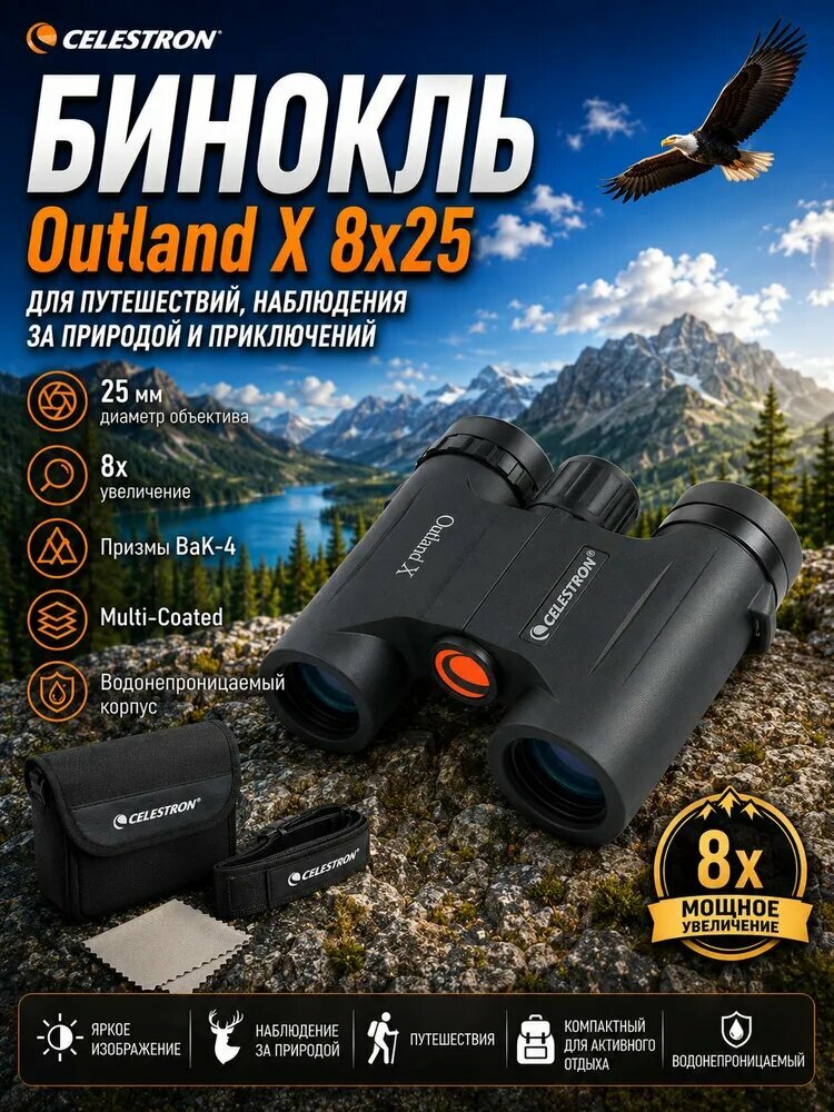 Бинокль celestron Outland X 8x25mm Roof Binoculars