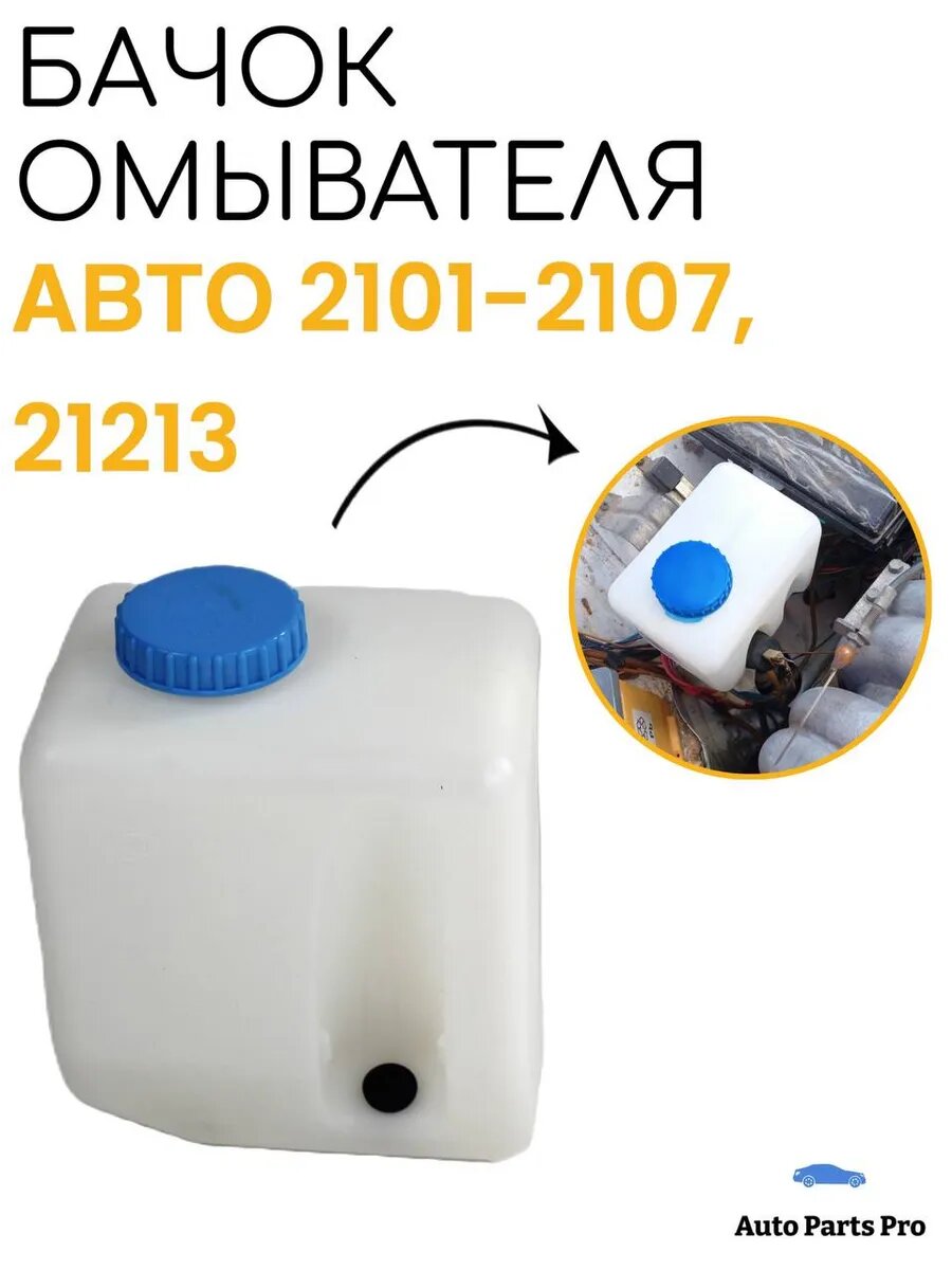 Бачок стеклоомывателя 2101-2107, 21213