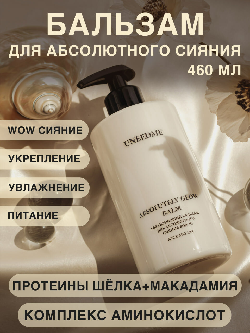 Бальзам для волос женский увлажняющий ABSOLUTELY GLOW