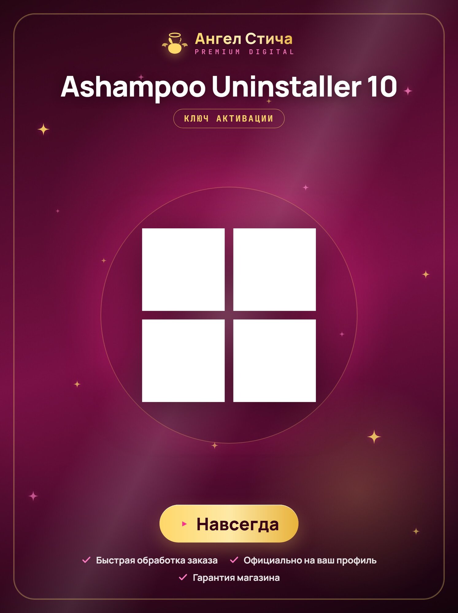 Ashampoo Uninstaller 10 — лицензия навсегда | Удаление программ без следов | Windows 10/11 | Активация вашего профиля