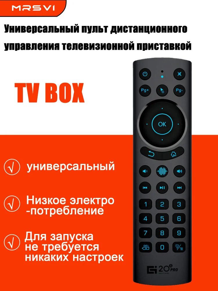 Универсальный пульт дистанционного управления TV box, подходящий для большинства смарт-телевизоров Android TV box, с голосовым управлением