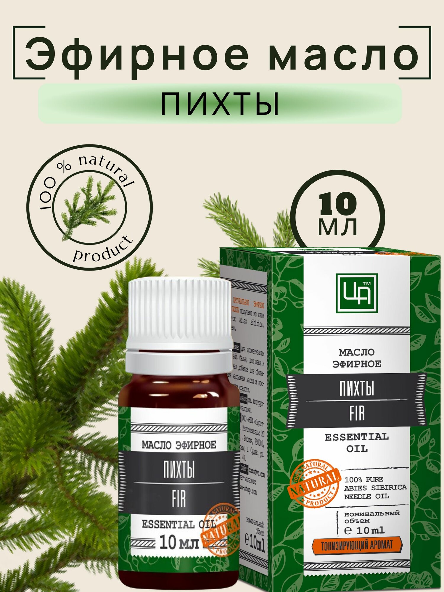 Эфирное масло пихты 10 мл 100% натуральное хвойное
