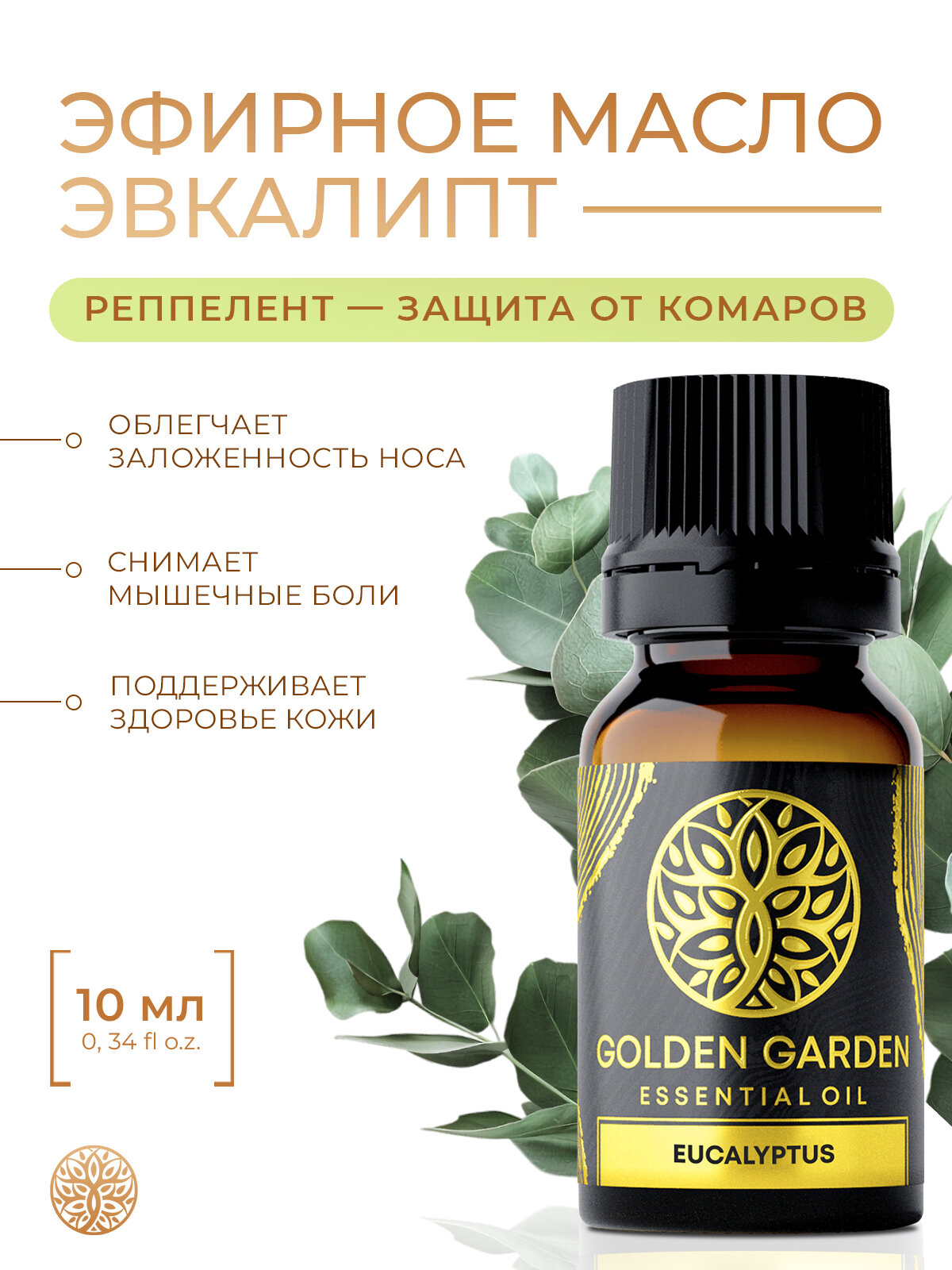 Эфирное масло для бани и увлажнителя воздуха Эвкалипт 10 мл, Golden Garden Натуральный репеллент от комаров