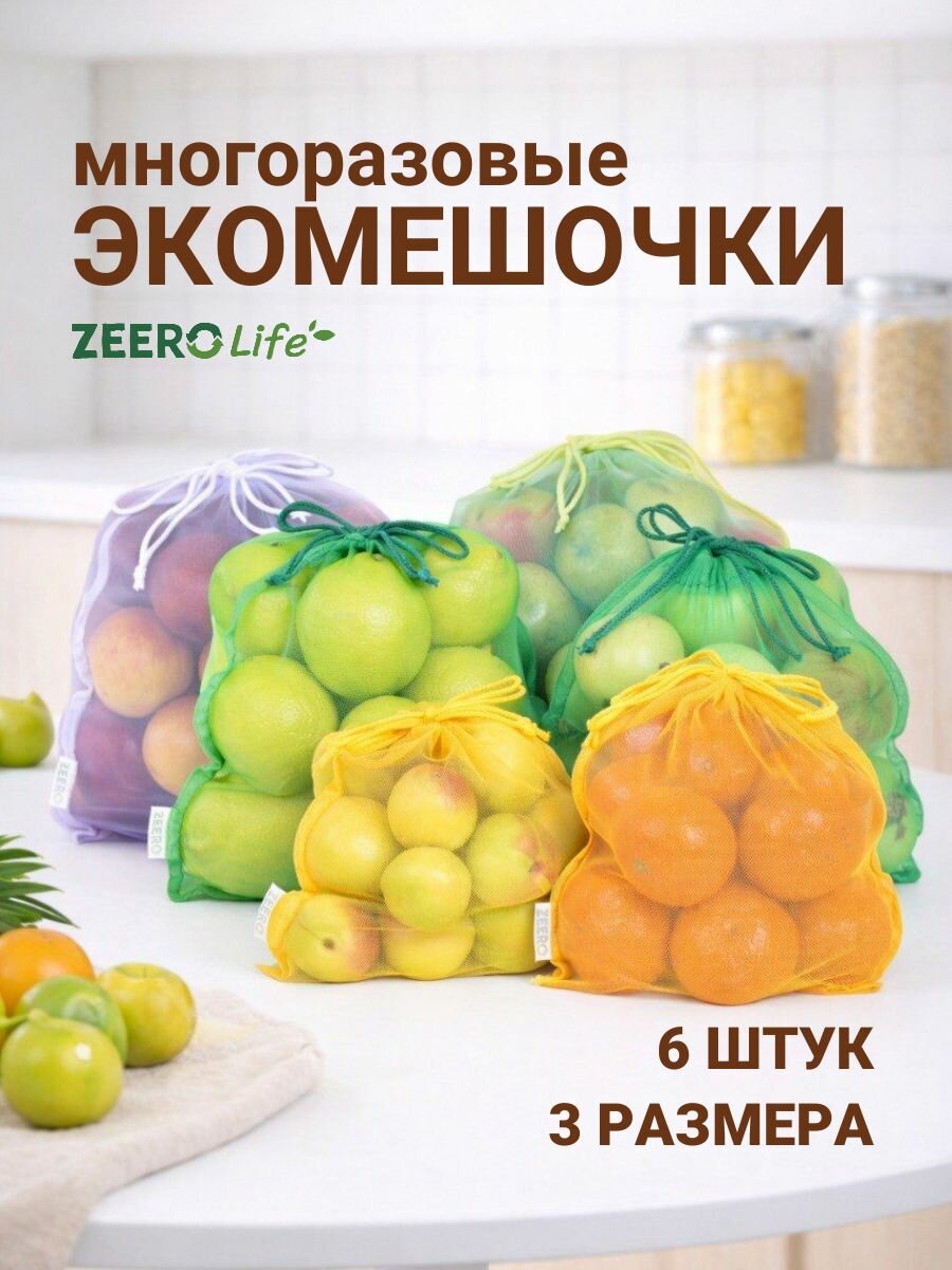 Экомешочки ZEERO Life для овощей и фруктов, разноцветные, 6 шт / многоразовые сетчатые мешочки фруктовки