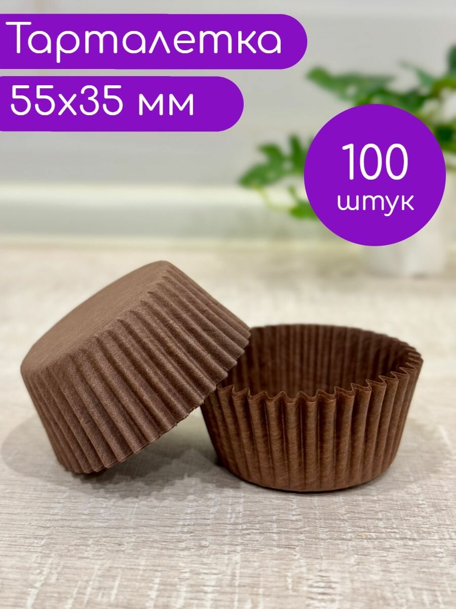 Форма для выпечки 5,5х3,5 см, 100 шт, тарталетка бумажная, круглая, коричневая, 55х35 мм.