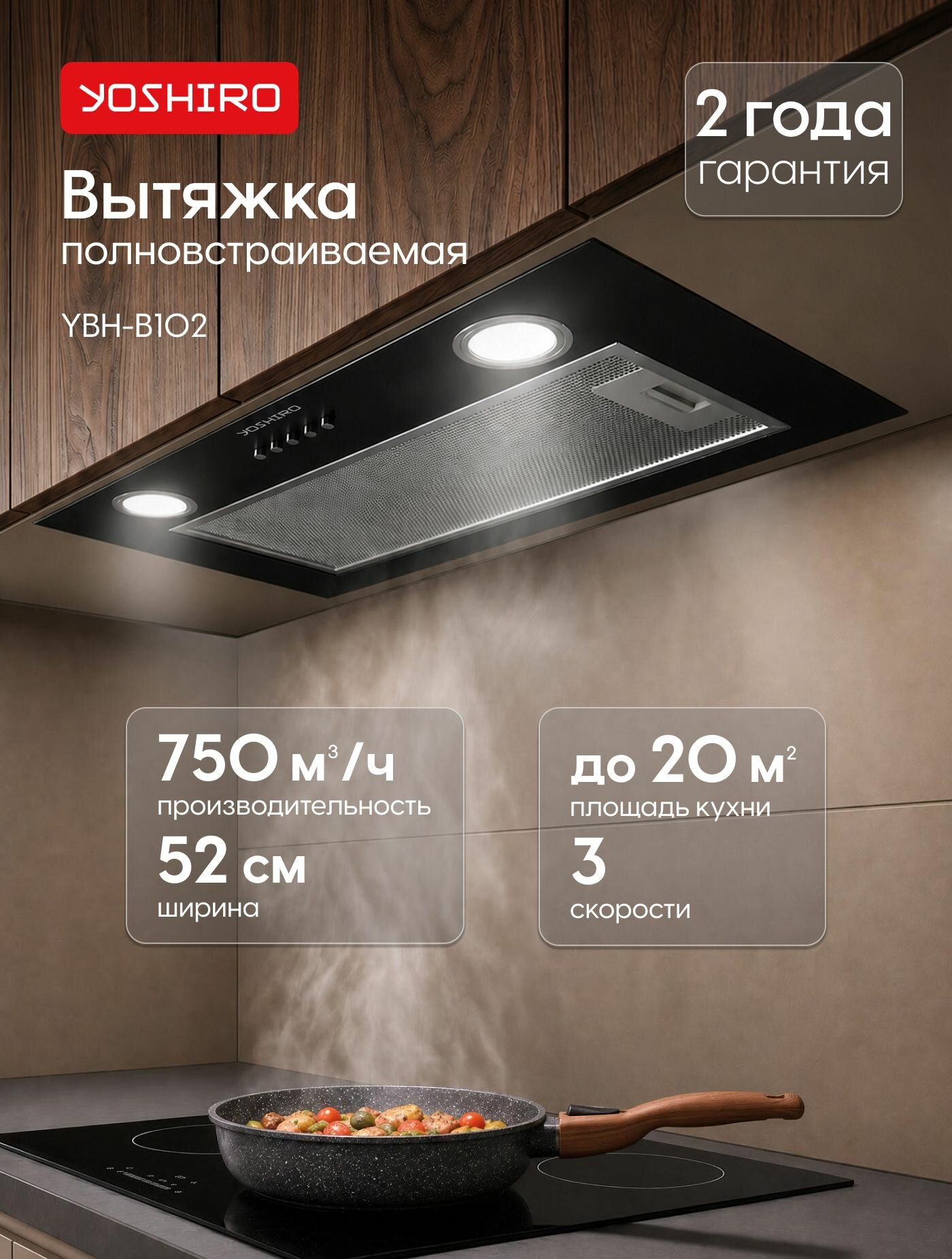 Yoshiro Вытяжка кухонная встраиваемая YBH-B102, полновстраиваемая, 52см ширина, Производительность 750 м3/ч, режимы отвод и циркуляция, жировой фильтр, 3 скорости, черная