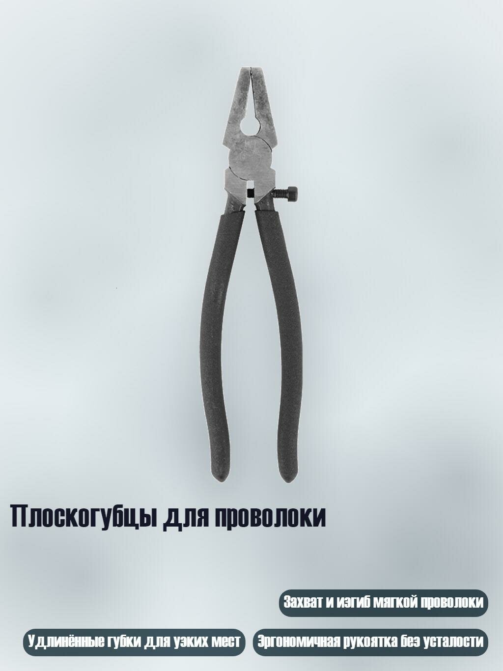 Плоскогубцы для проволоки