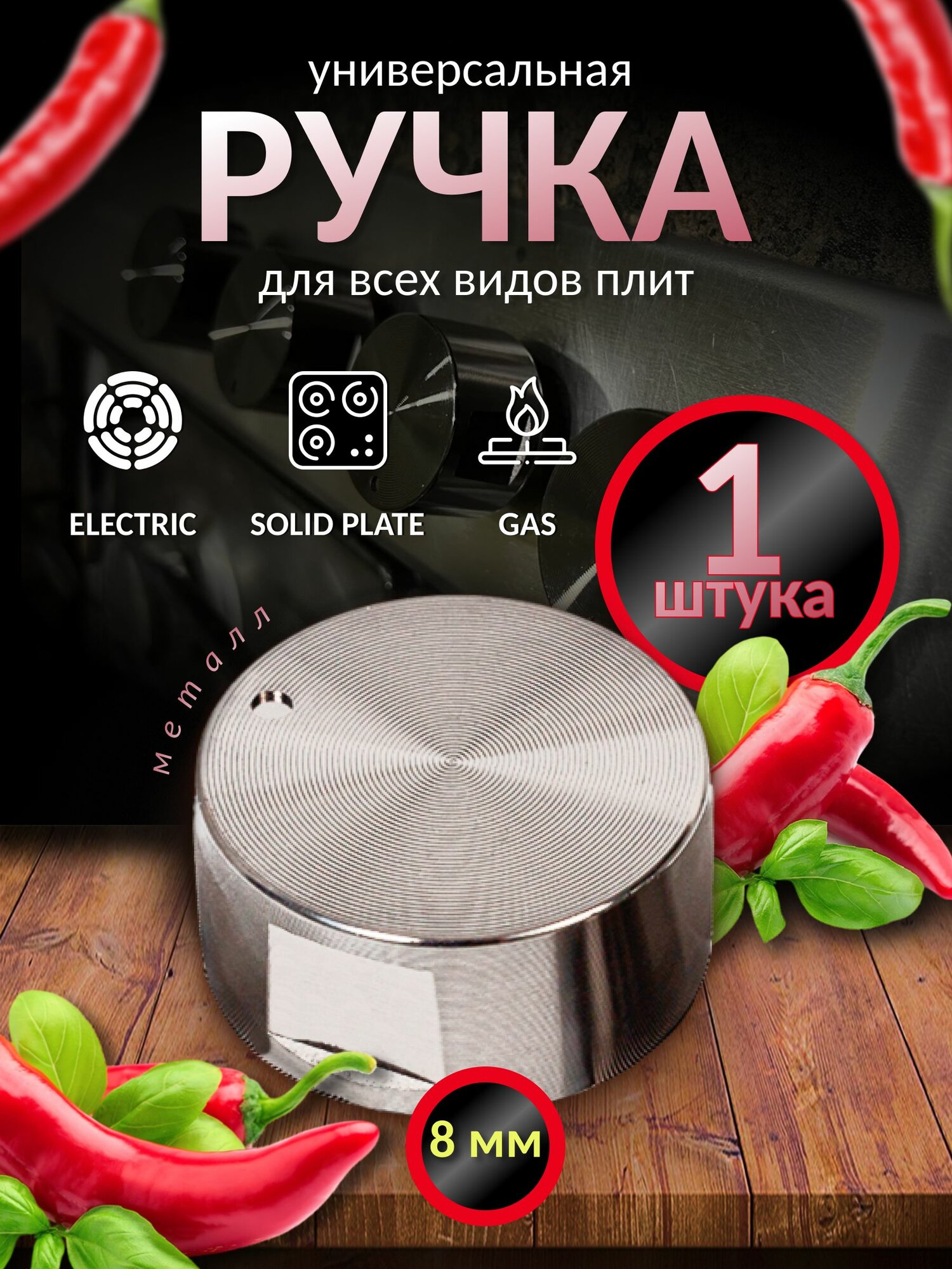 Универсальная металлическая ручка переключения для газовой плиты (1шт). Круглая ручка регулировки конфорки для варочной панели и духовки. Цвет хром, диаметр 8 мм