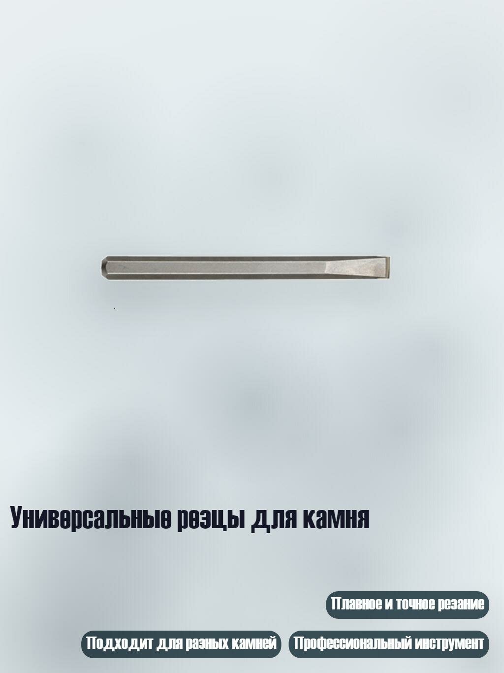 Универсальные резцы для камня, 12X150 ММ