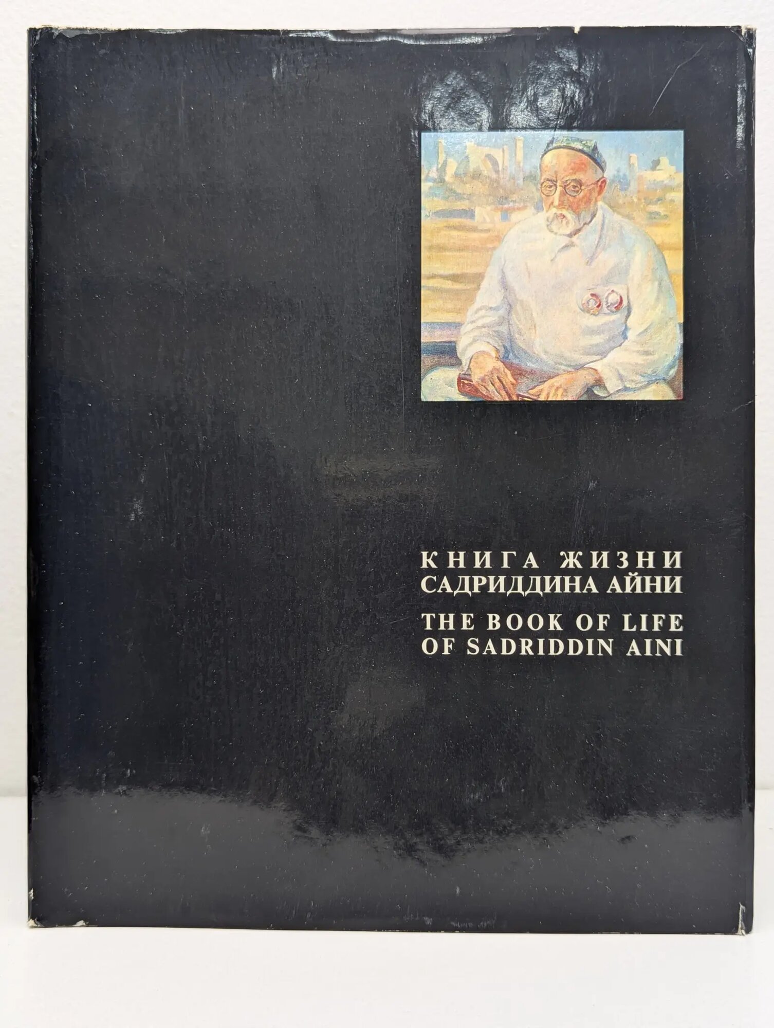 Книга жизни Садриддина Айни Айни Камол Садриддинович 1978