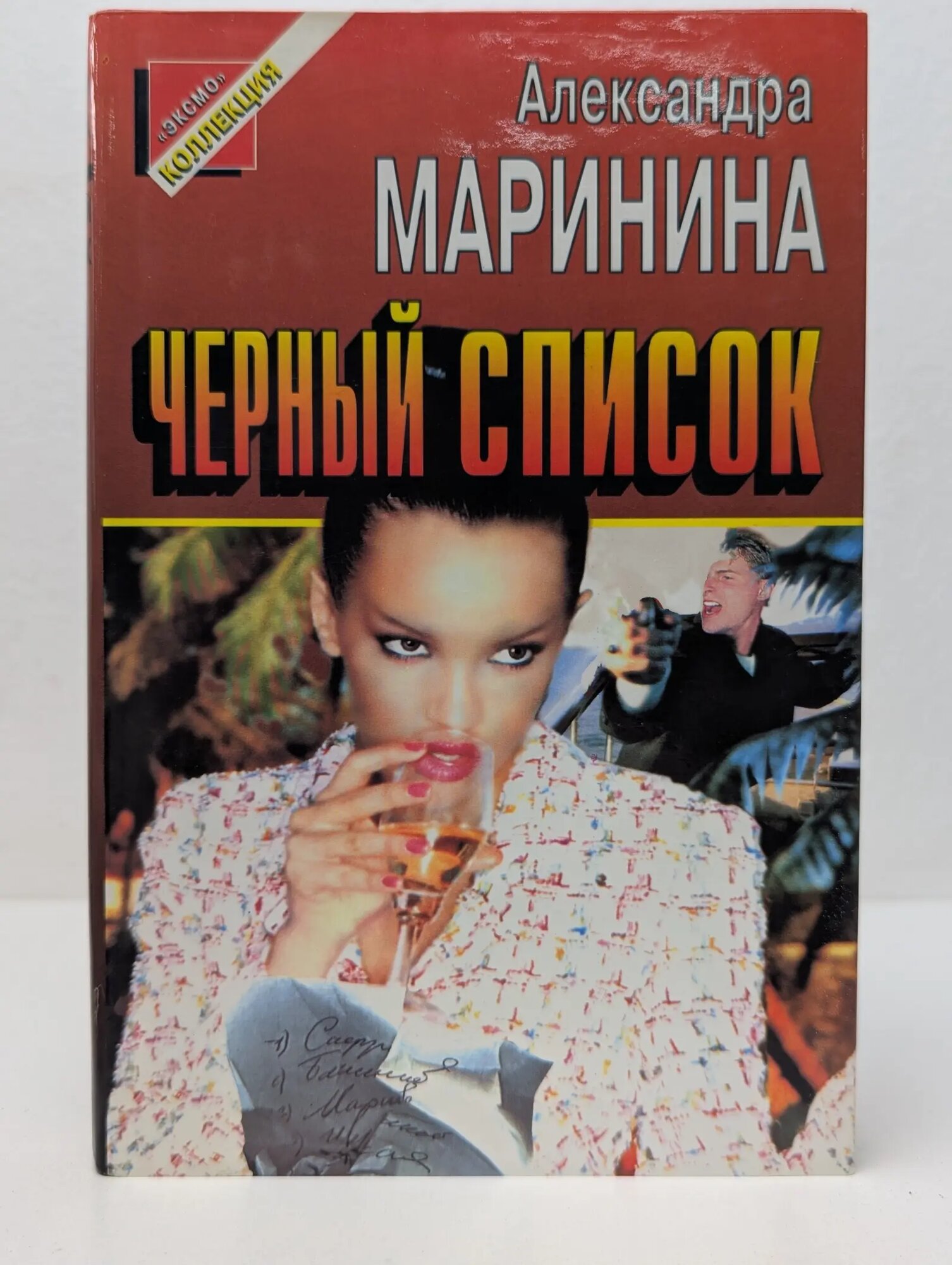 Черная кошка. Черный список Маринина Александра Борисовна 1997