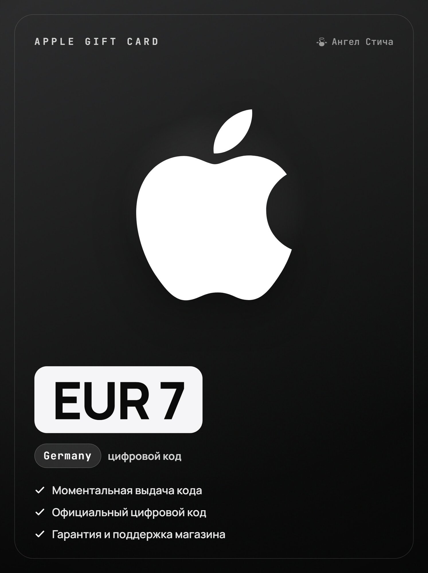 Apple Gift Card 7 EUR Германия пополнение кошелька автовыдача / Apple Gift Card Germany 7 EUR код активации