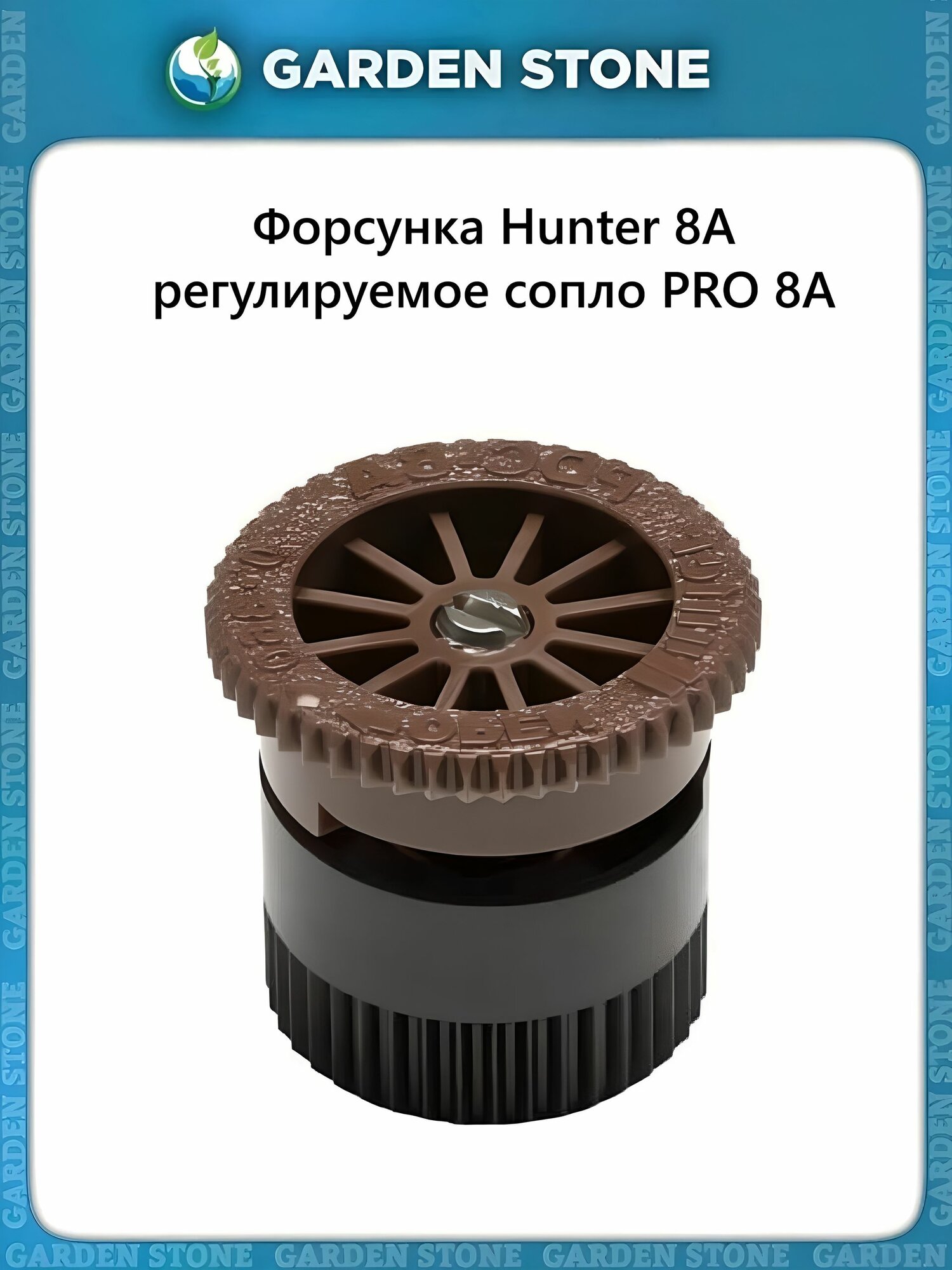 Форсунка Hunter 8A регулируемое сопло PRO 8A