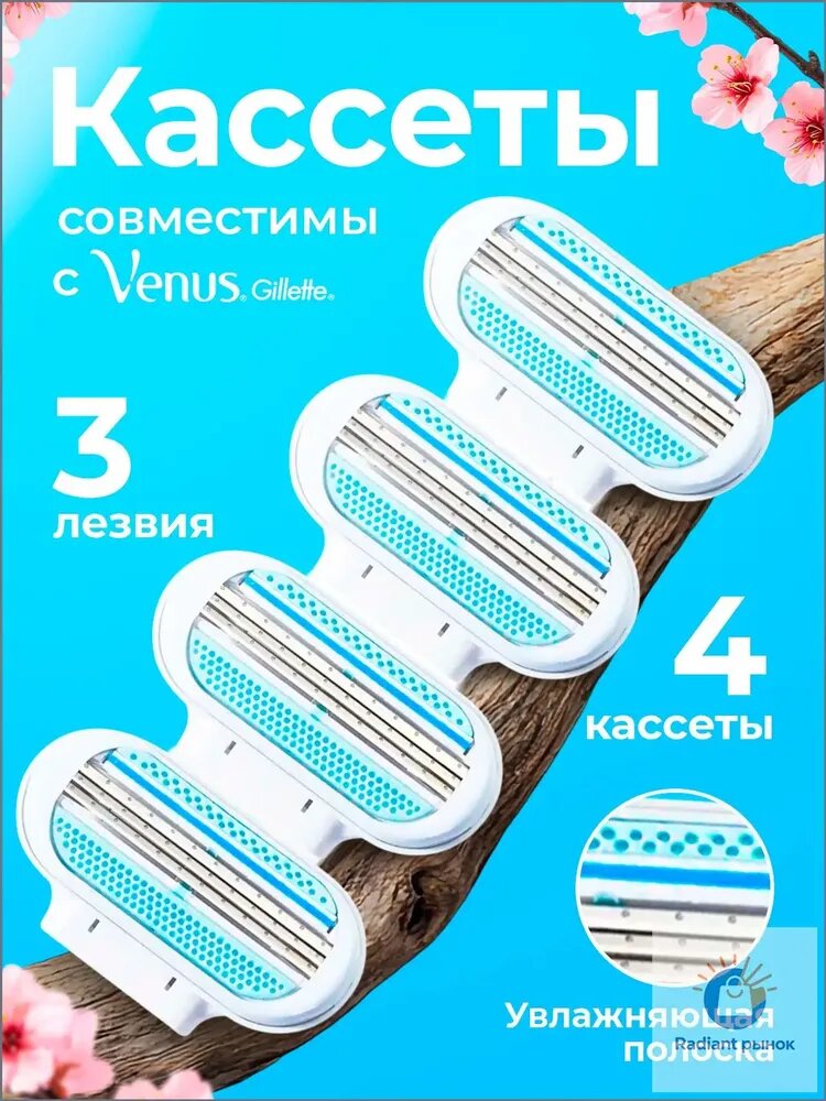 Cменные кассеты лезвия для женских бритв 4 штуки