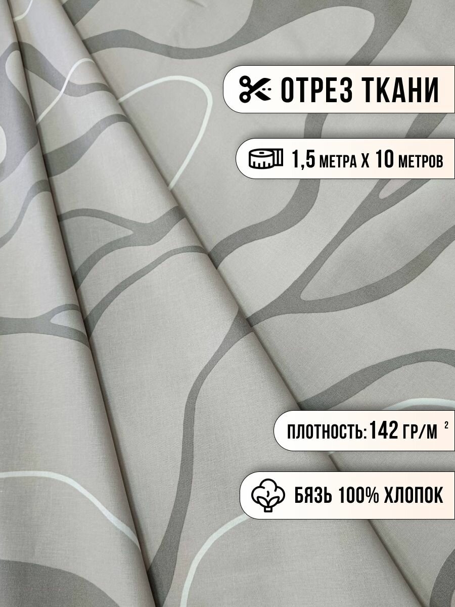 Ткань для шитья Шуйская бязь, отрез 10м*1,5м, хлопок 100% ГОСТ