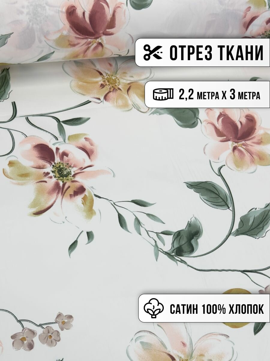 Ткань для шитья сатин 220см , отрез 3м*2,2м, 100% хлопок