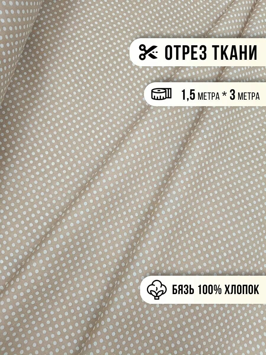 Ткань для шитья и рукоделия бязь, отрез 3м*1,5м, хлопок 100%