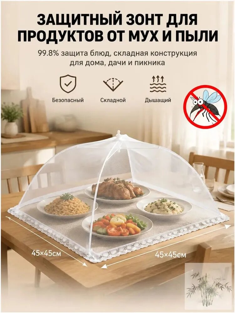 Защитный зонт для продуктов, 1 предм.